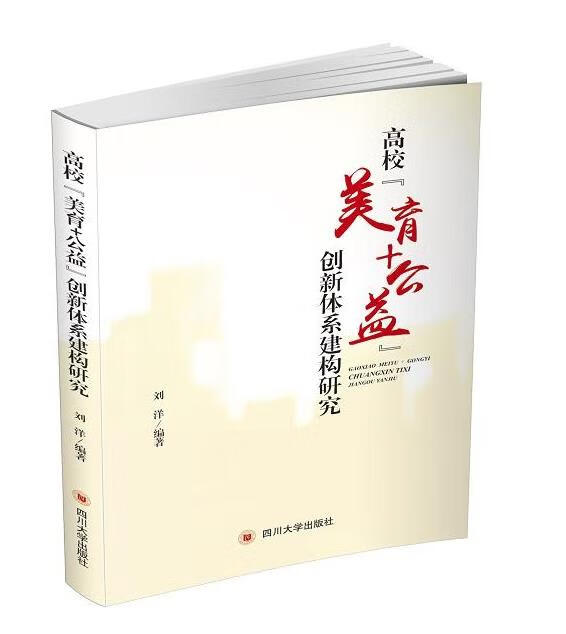 高校“美育+公益”创新体系建构研究 刘洋【书】