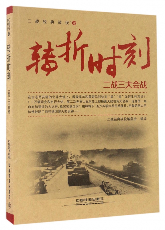 转折时刻(二战三大会战)/二战经典战役