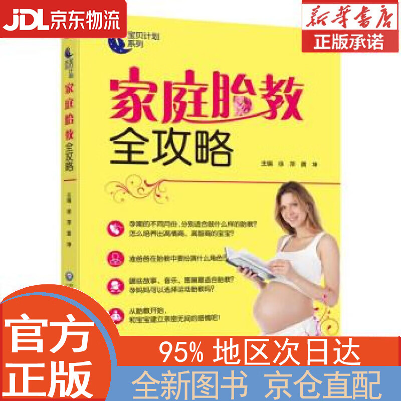 【全新畅销书籍】家庭胎教全攻略 徐萍，黄坤 中国医药科技出版社