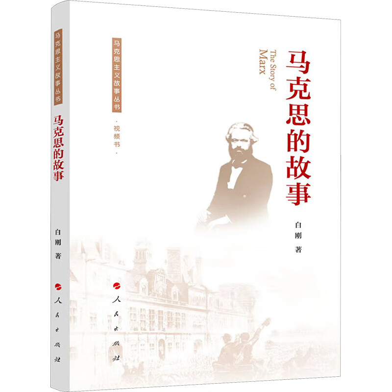 马克思的故事 图书