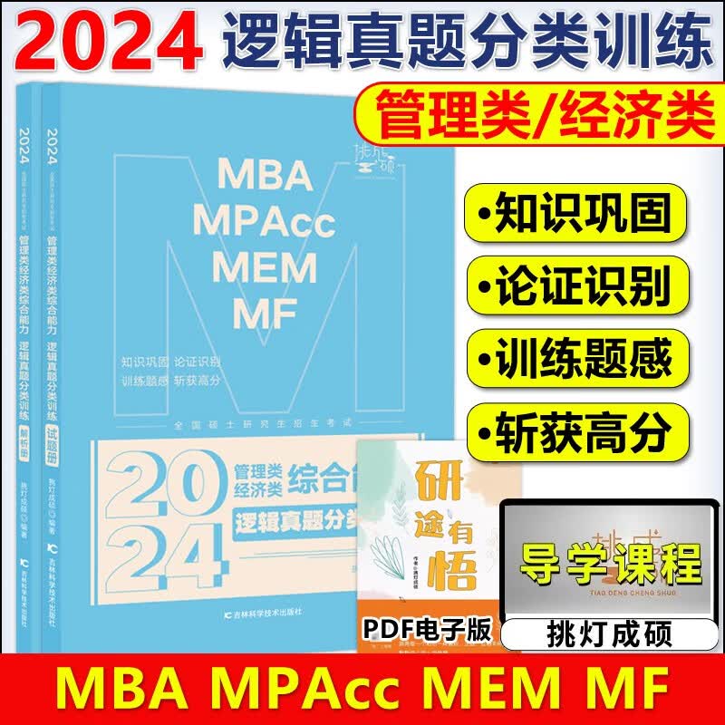 现货包邮 2024挑灯成硕 管理类经济类联考综合能力逻辑真题分类训练 王诚 199管理类联考396经济类联考MBA MPA MPACC