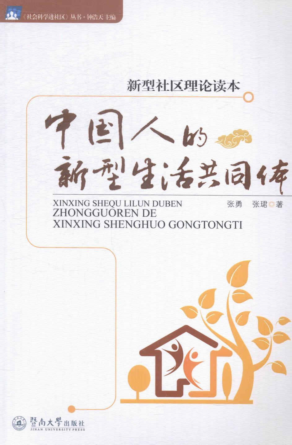 新型社区理论读本:中国人的新型生活共同体张勇社会科学9787566812599 社区管理研究中国