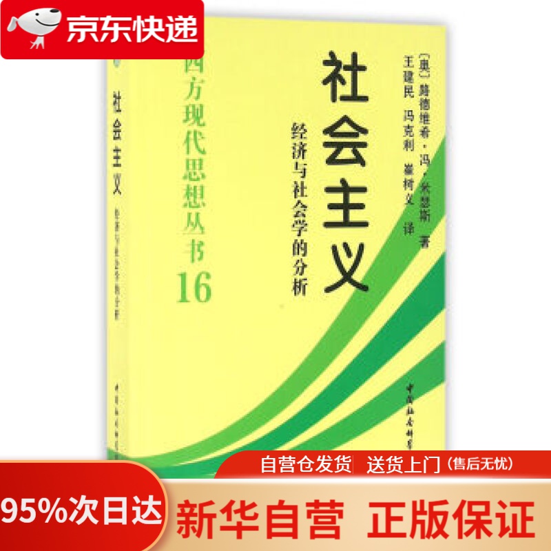 西方现代思想丛书：社会主义 经济与社会学的分析 [奥] 路德维希·冯·米塞斯 著,王建民 等 译 中
