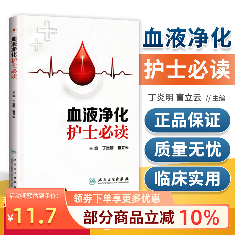 血液净化护士读 丁炎明 曹立云 血液净化专科护理书净化血液 血液透析 血透书 血液净化口袋书人民卫生