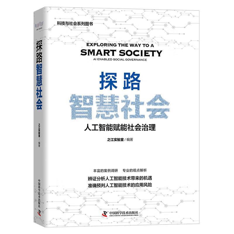 探路智慧社会 9787504690081