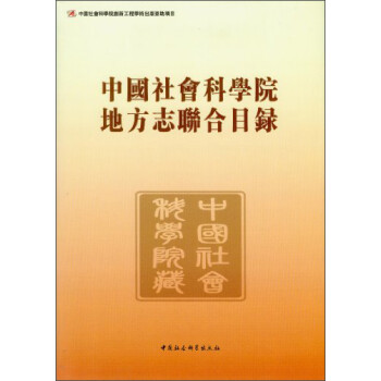 中国社会科学院地方志联合目录(创新工程) 赵嘉朱 中国社会科学出版社 9787516117231
