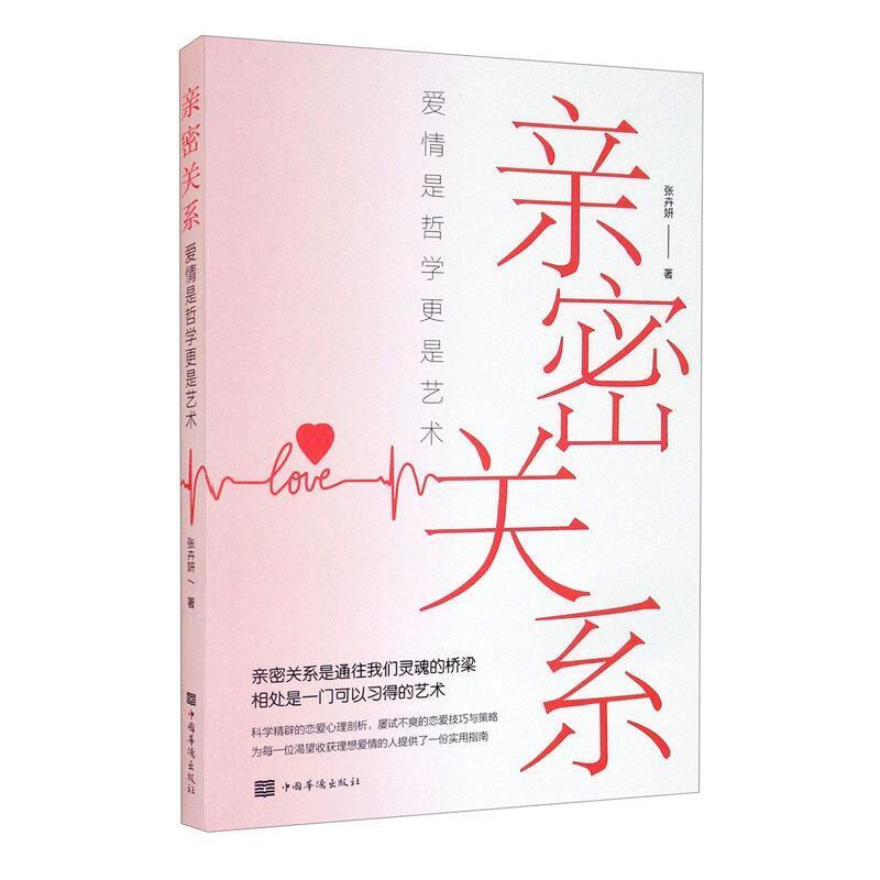 亲密关系：爱情是哲学更是艺术张卉妍中国华侨出版社9787511383143 婚恋与两性书籍