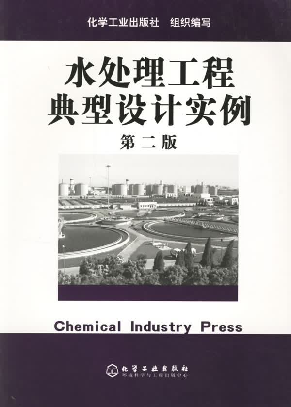 水处理工程典型设计实例第二版