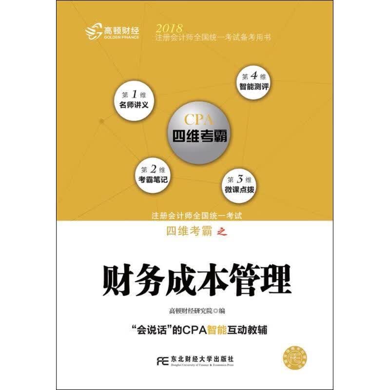 注册会计师全国统一考试四维考霸之财务成本管理 9787565431371
