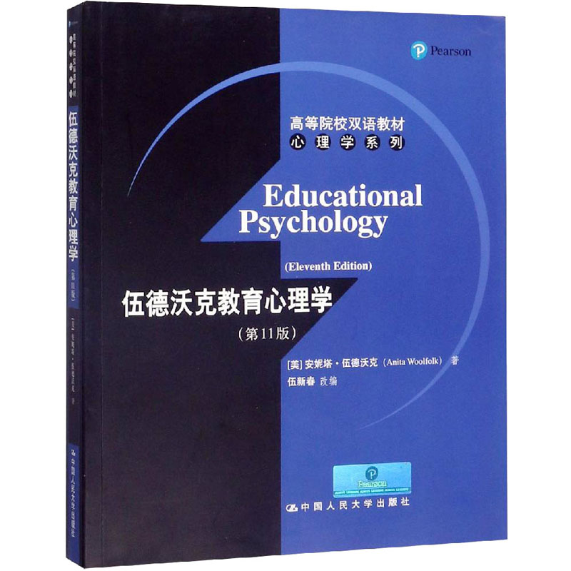 伍德沃克教育心理学(第11版) 图书
