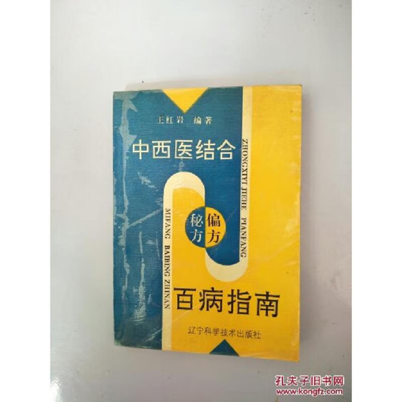 中西医结合偏方秘方百病指南 辽宁科学技术出版社9787538117356