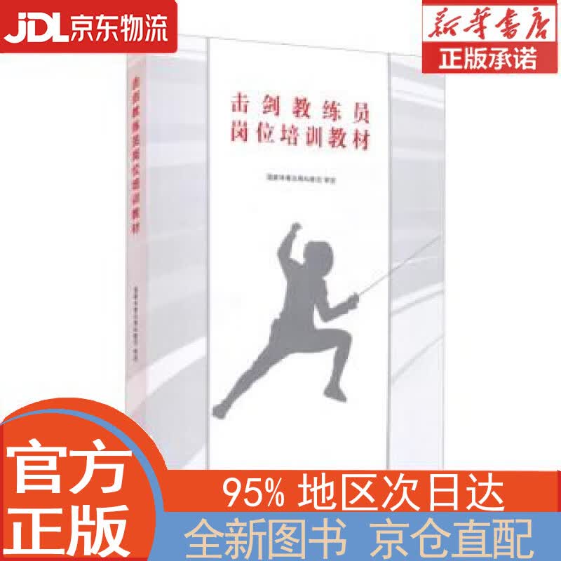 【全新畅销书籍】击剑教练员岗位培训教材 国家体育总局科教司 人民体育出版社