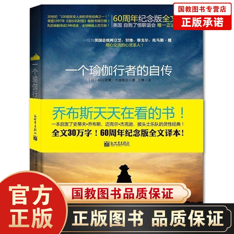 一个瑜伽行者的自传 一本启发了迈克尔. 杰克逊披头士乐队的灵性经典追求真理之路书籍 瑜伽