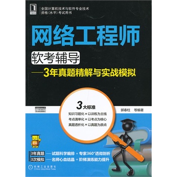 网络工程师 软考辅导—3年真题精解与实战模拟
