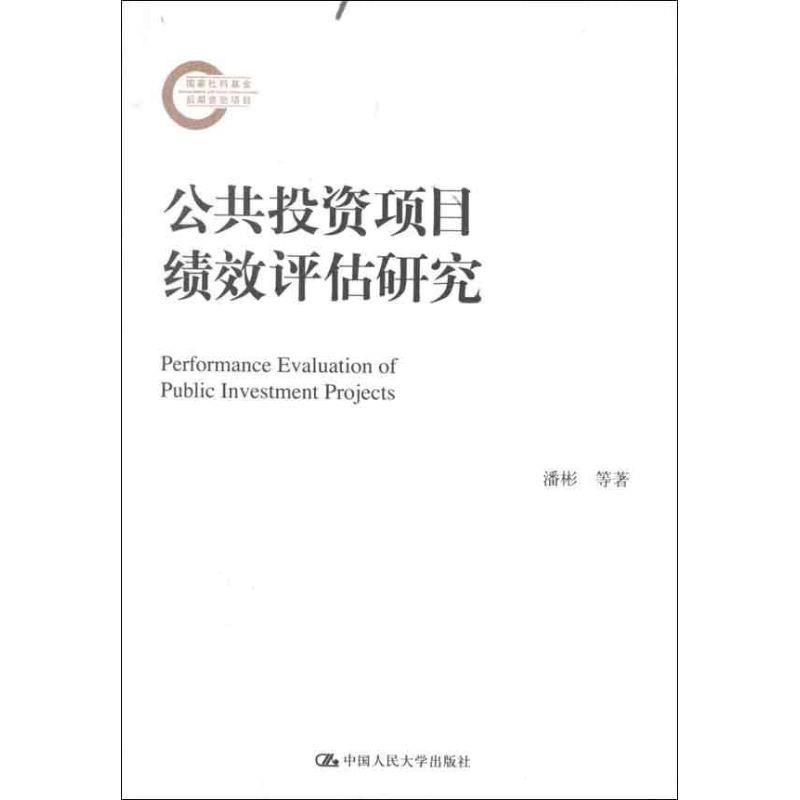 公共投资项目绩效评估研究 潘彬【书】