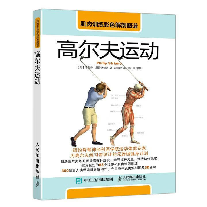肌肉训练彩色解剖图谱:高尔夫运动【，放心购买】