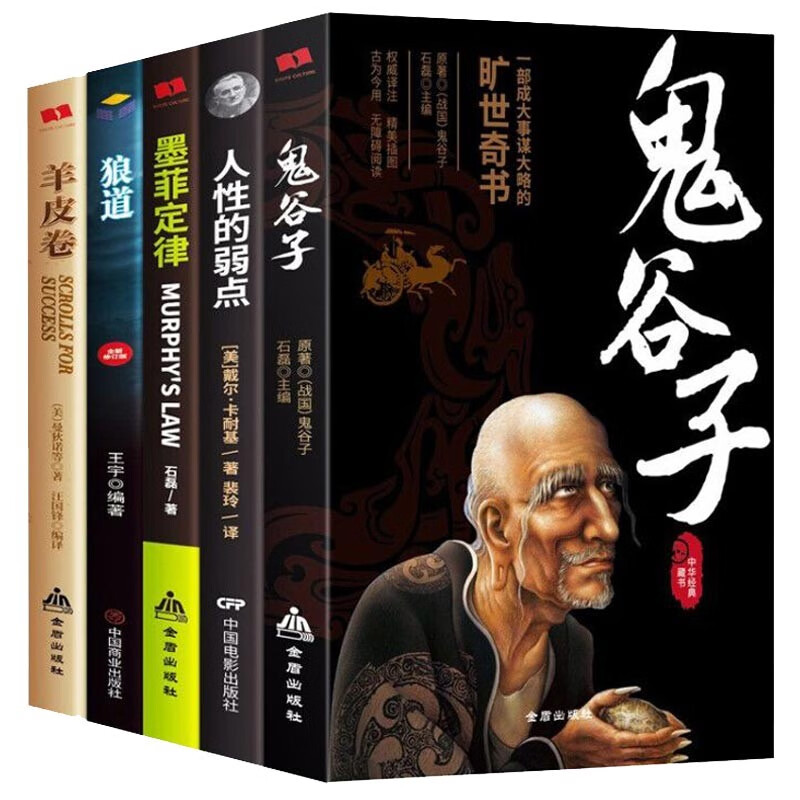 狼道、羊皮卷、人性的弱点、鬼谷子、墨菲定律（5册）
