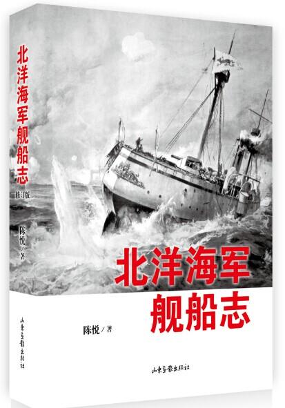 北洋海军舰船志 陈悦著【书】