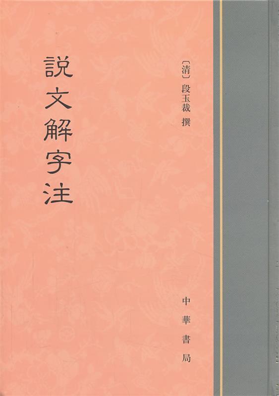 说文解字注 （清）段玉裁 撰【书】