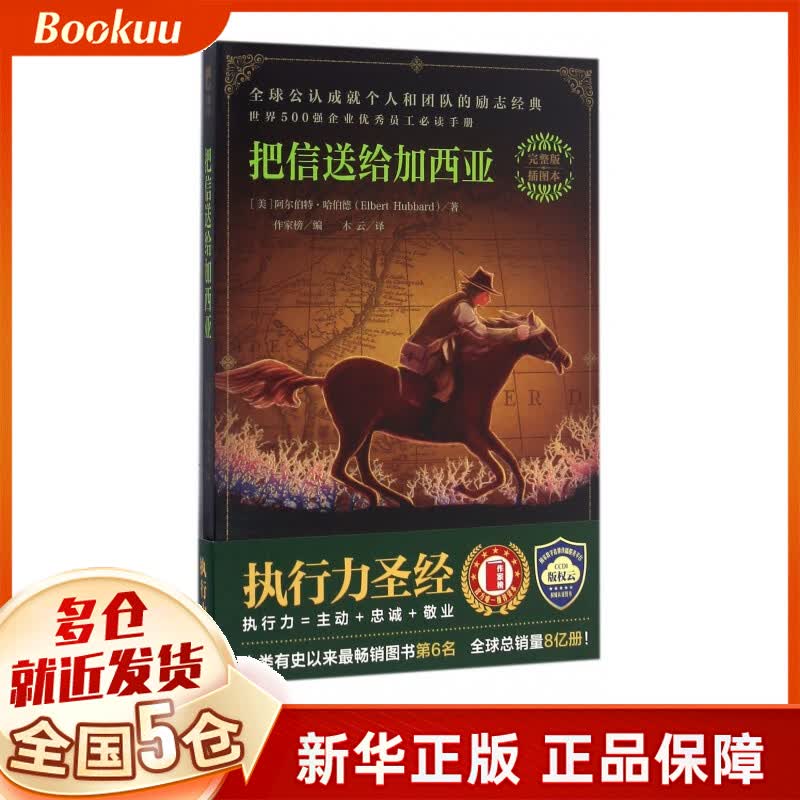 把信送给加西亚(完整版插图本)(精)