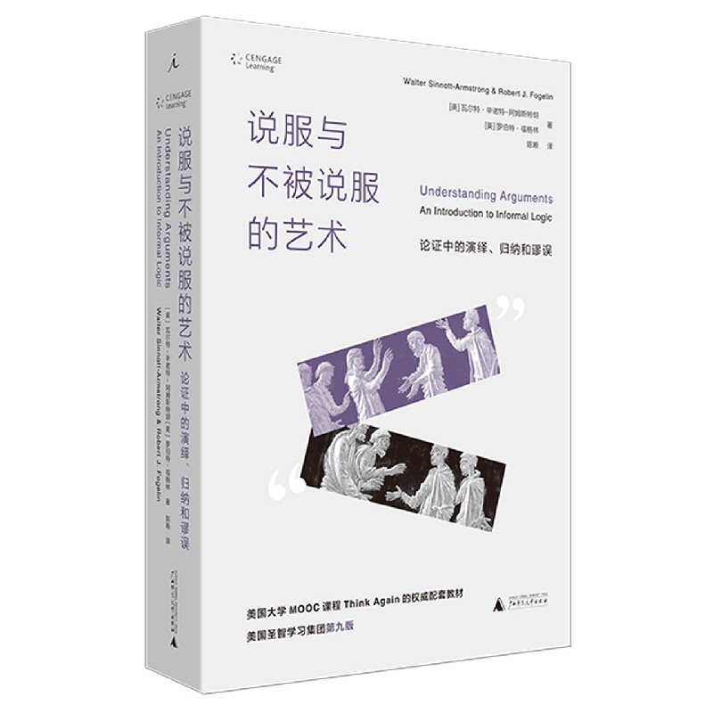 【官方】说服与不被说服的艺术(论证中的演绎归纳和谬误) 书籍