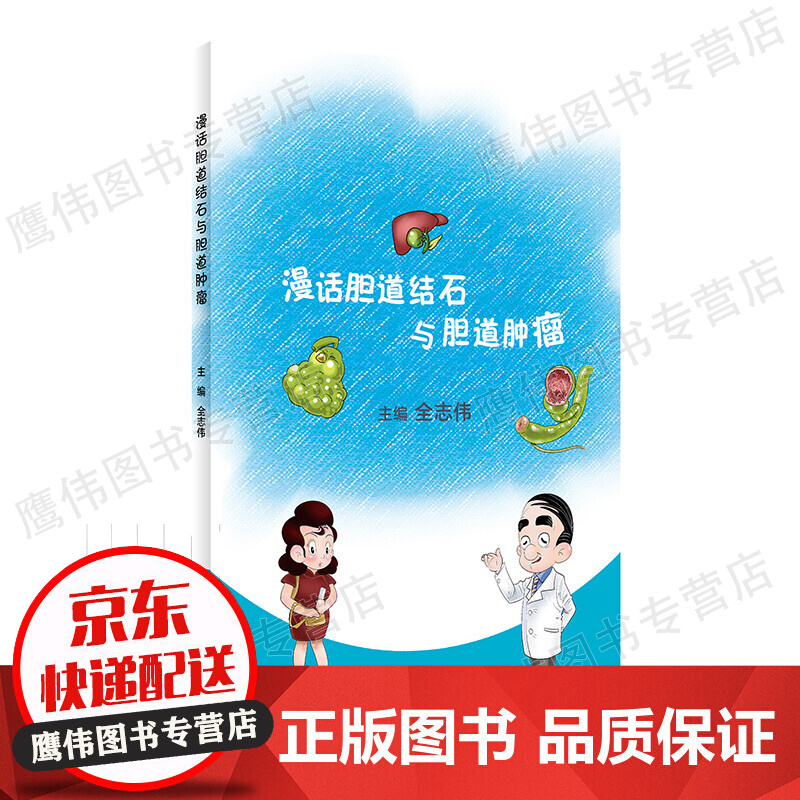 漫话胆道结石与胆道肿瘤