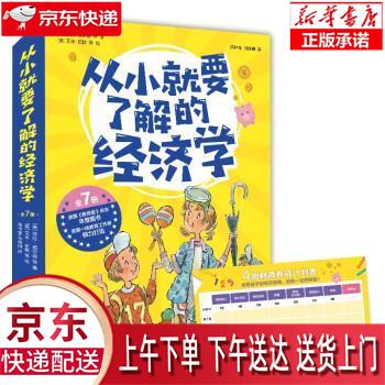 【新华畅销图书】从小就要了解的经济学 全7册赠4周财商养成表 儿童财商科普思维启蒙漫画绘本（爱心树童书） 其他品牌