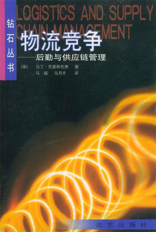 物流竞争--后勤与供应链管理