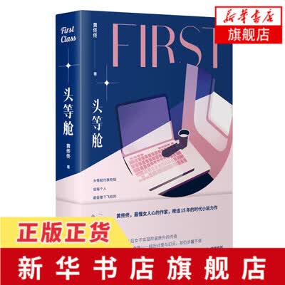 头等舱 黄佟佟 一代人在爱情梦想冲击下的跌宕人生 现当代文学小说青春都市小说实体书 东方出版社