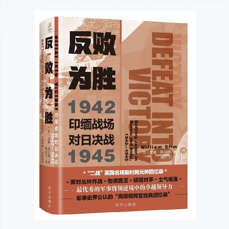 反败为胜 : 印缅战场对日决战 1942—1945《现货速发》