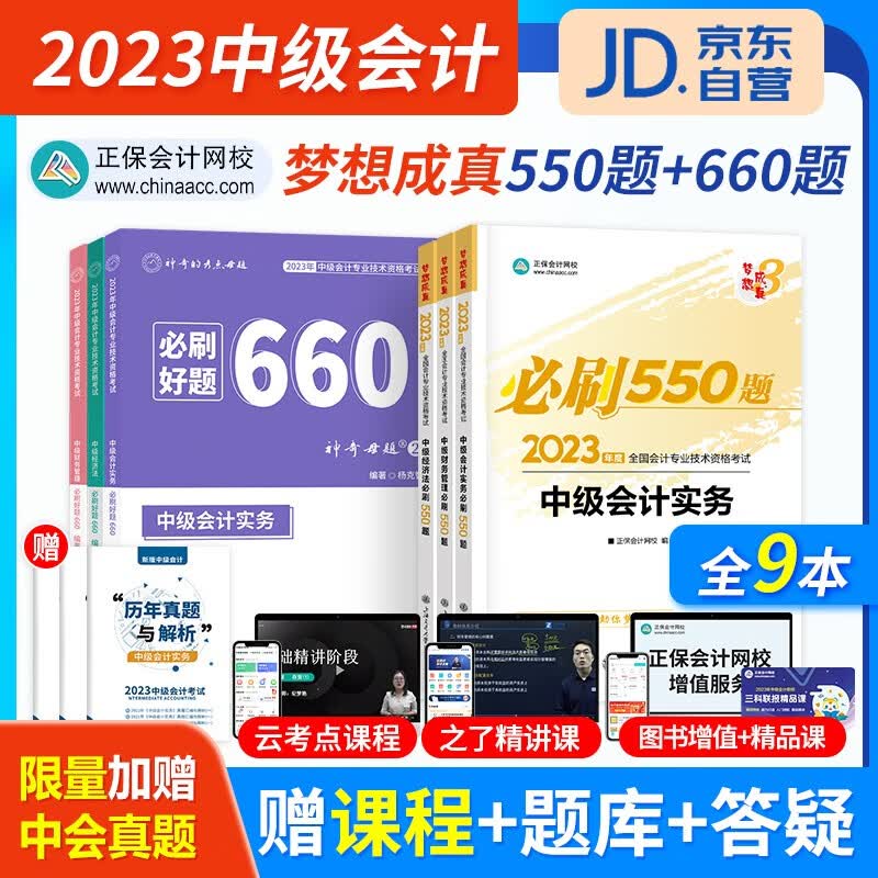 2023中级会计教材配套习题（官方）正保会计师必刷550题库+660好题练习册+历年真题 实务经济法财务管理 9本套 2023年中级会计职称用书 可搭视频网课程东奥中级轻松过关一斯尔教育