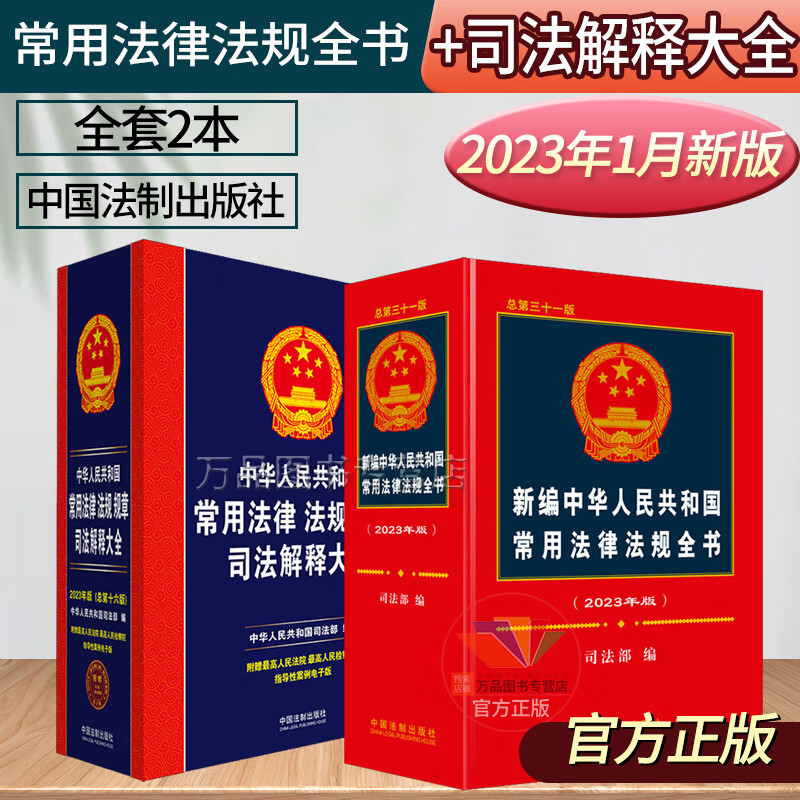 全套2本2023年版中华人民共和国常用法律法规全书+司法解释大全含劳动合同法公司法刑法婚姻法刑事诉讼法刑诉民法典宪法法律书籍