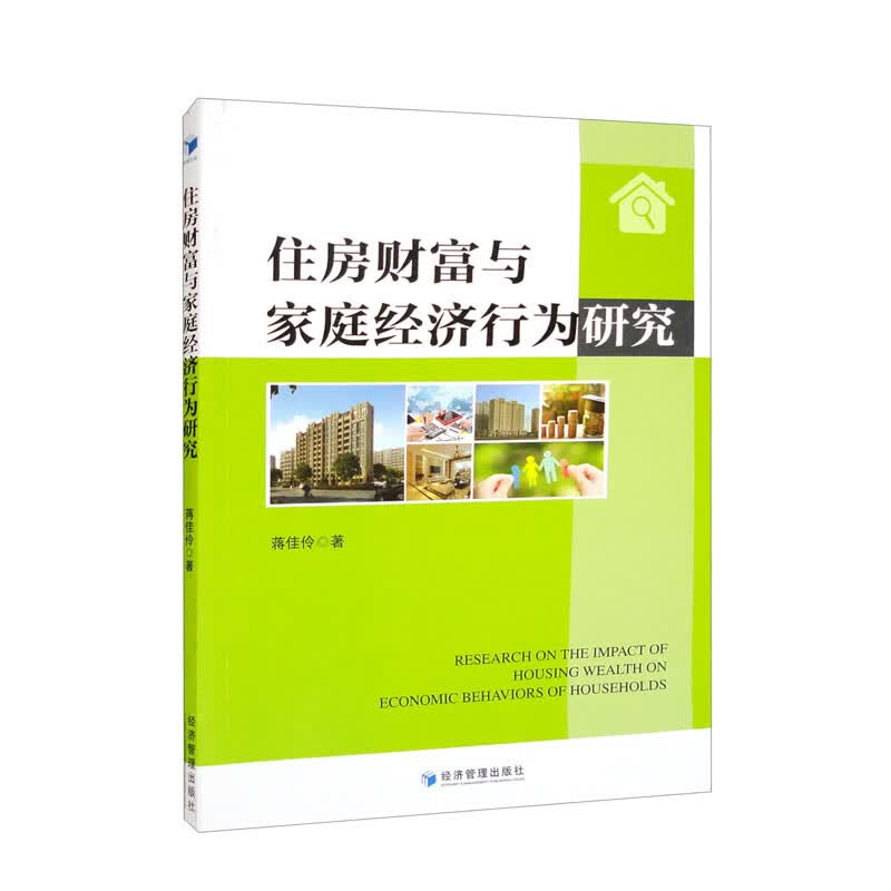 住房财富与家庭经济行为研究