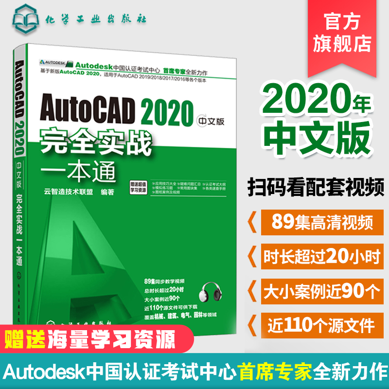AutoCAD2020中文版实战一本通cad基础从入门到精通教程autocad书籍教材入门到精通ca