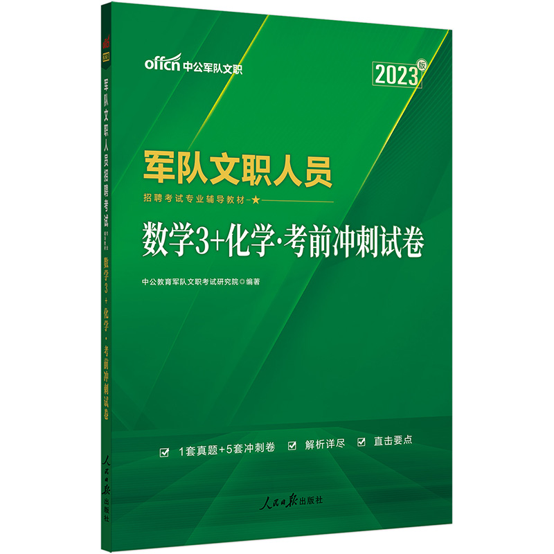 中公教育2023军队文职人员招聘考试教材：数学3+化学考前冲刺试卷
