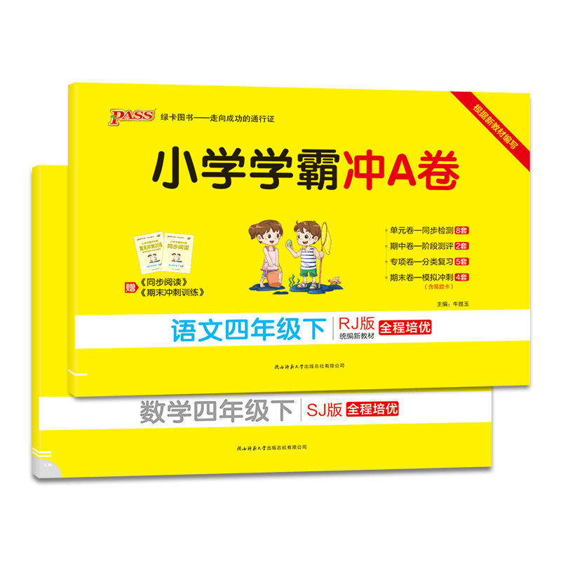 新版新版新版学年小学学霸冲A卷4四年级下册语文数学英语人教部编 语文人教+数学苏教