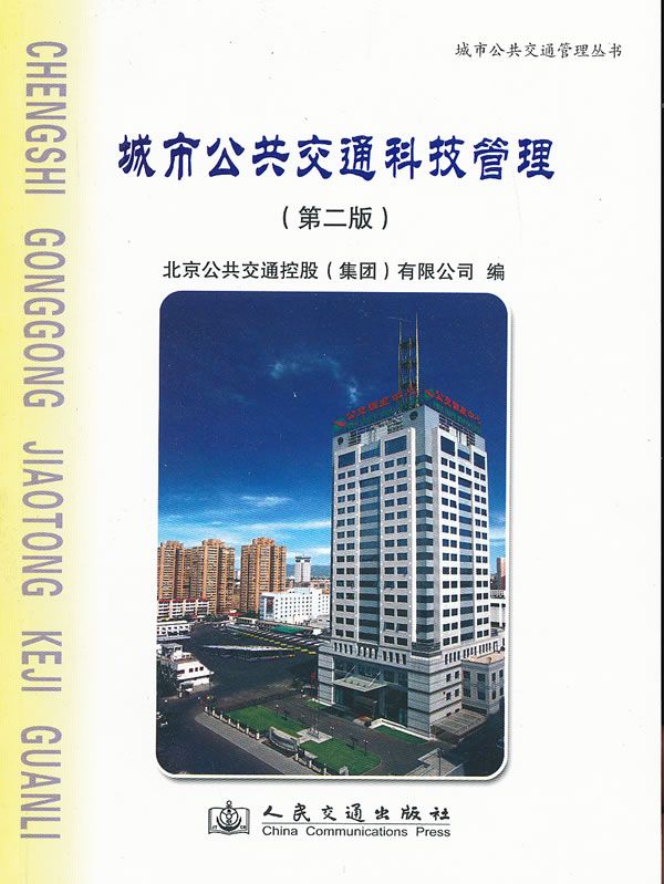 城市公共交通科技管理