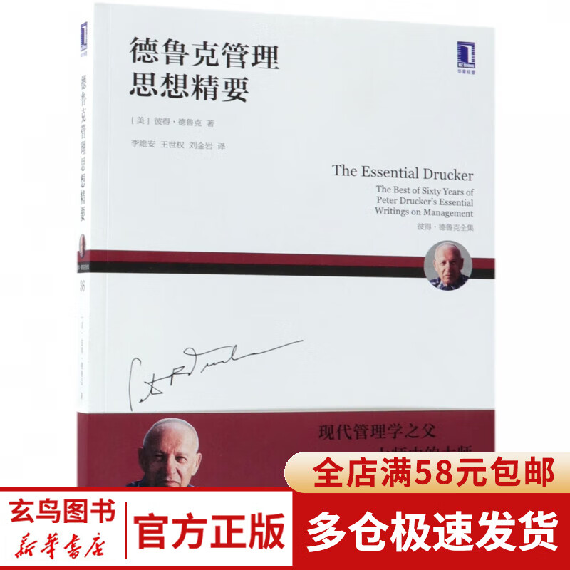 德鲁克管理思想精要(彼得·德鲁克全集)