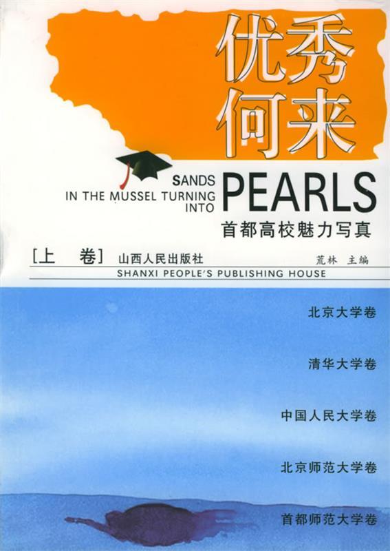 优秀何来 荒林 主编【书】