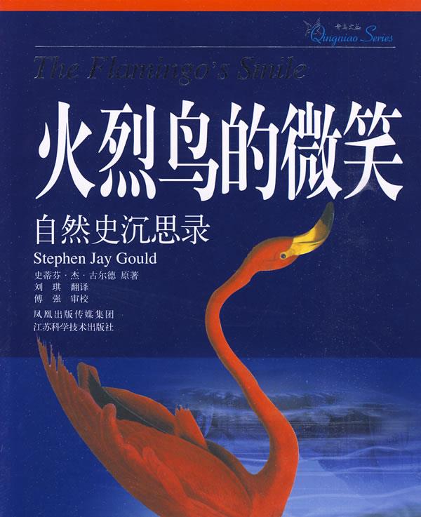 火烈鸟的微笑