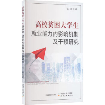 高校贫困大学生就业能力的影响机制及干预研究