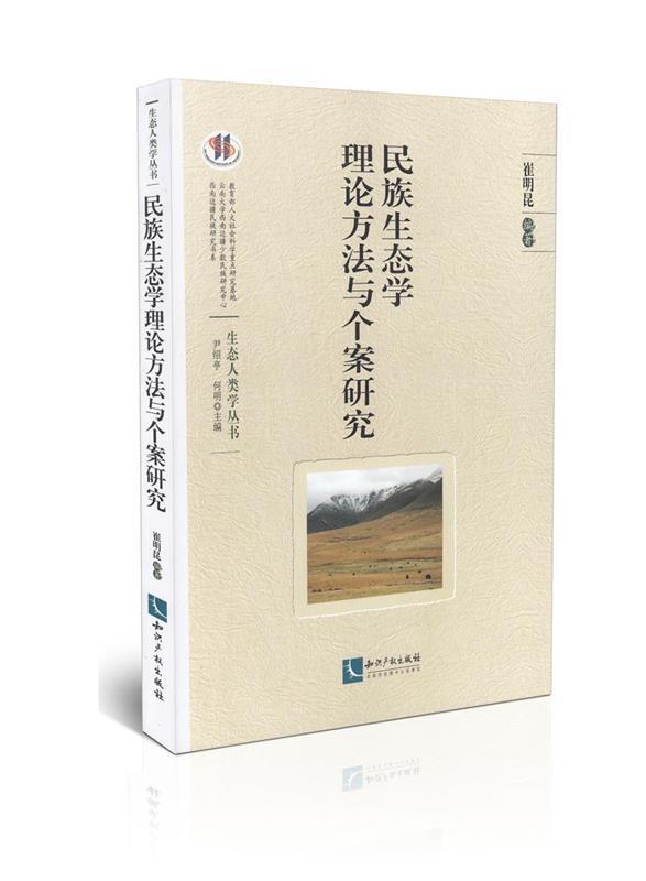 民族生态学理论方法与个案研究