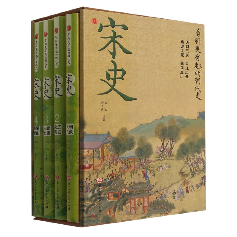 宋史(共4册)(精)/有料更有趣的朝代史