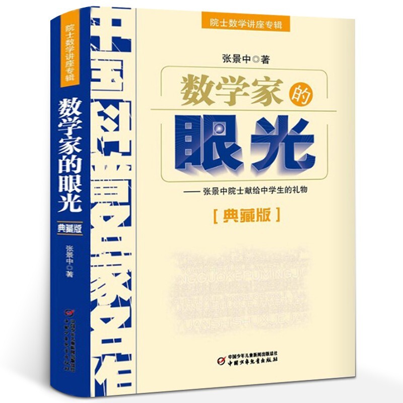 数学家的眼光张景中 书典藏版数学院士 中国科普名家名作 中学生的关于数学的书初中生课外书阅读