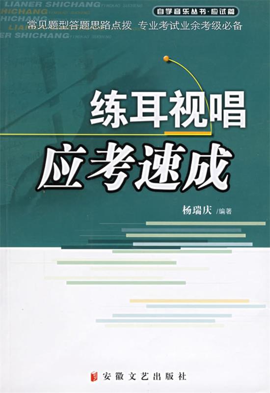 练耳视唱应考速成 杨瑞庆 编著