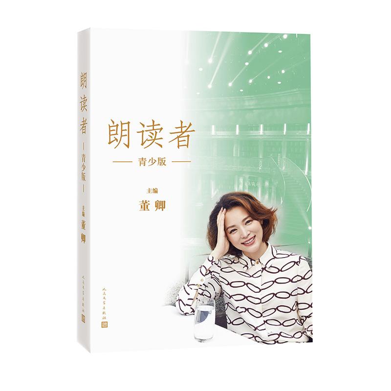 朗读者 青少学生版 董卿