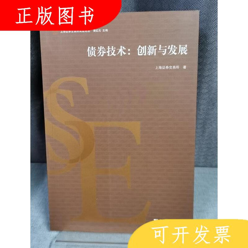 上海人民出版社债券技术--创新与发展/上海证券交易所高级论丛978