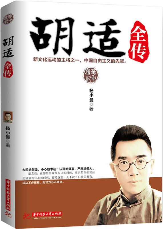 胡适全传 杨小曼著【书】