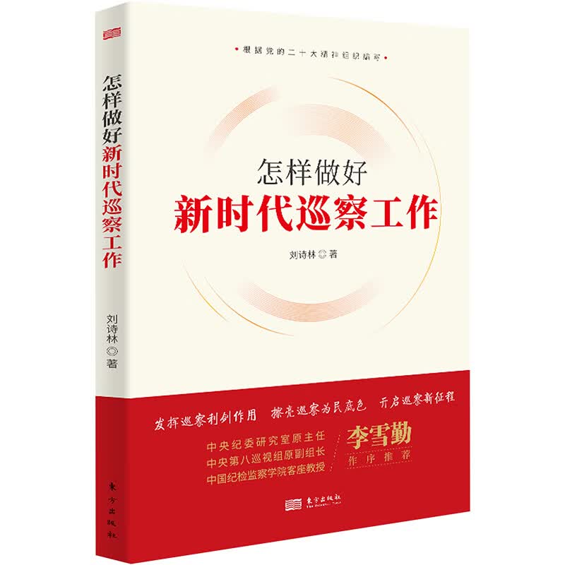 怎样做好新时代巡察工作 图书