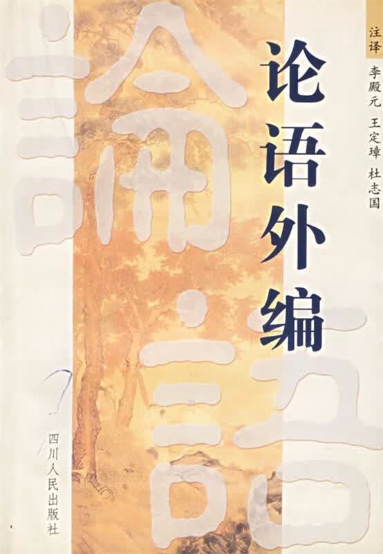 论语外编【现货】